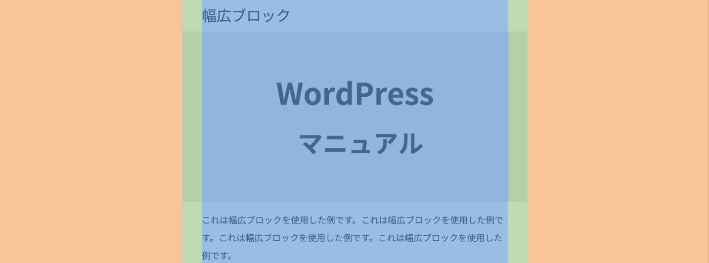 【WordPress】ブロックの配置と表示領域を広げる幅広・全幅ブロックの解説 - 集まれ！ワードプレス初心者！！